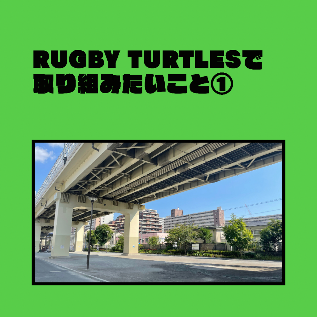RUGBY TURTLESで取り組みたいこと① | RUGBY TURTLES